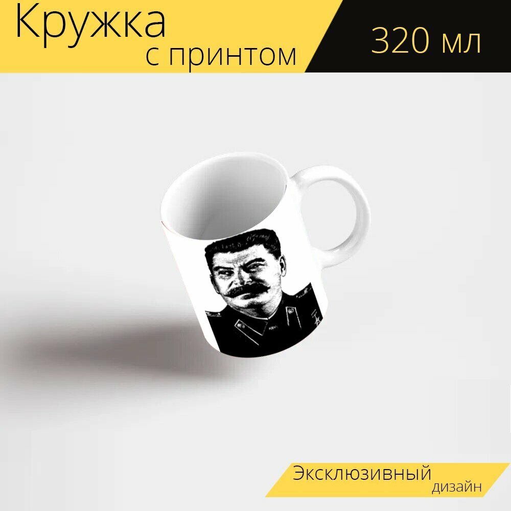 Кружка с рисунком, принтом "Wissarionowitsch иосиф сталин, коммунизм, социализм" 320 мл.