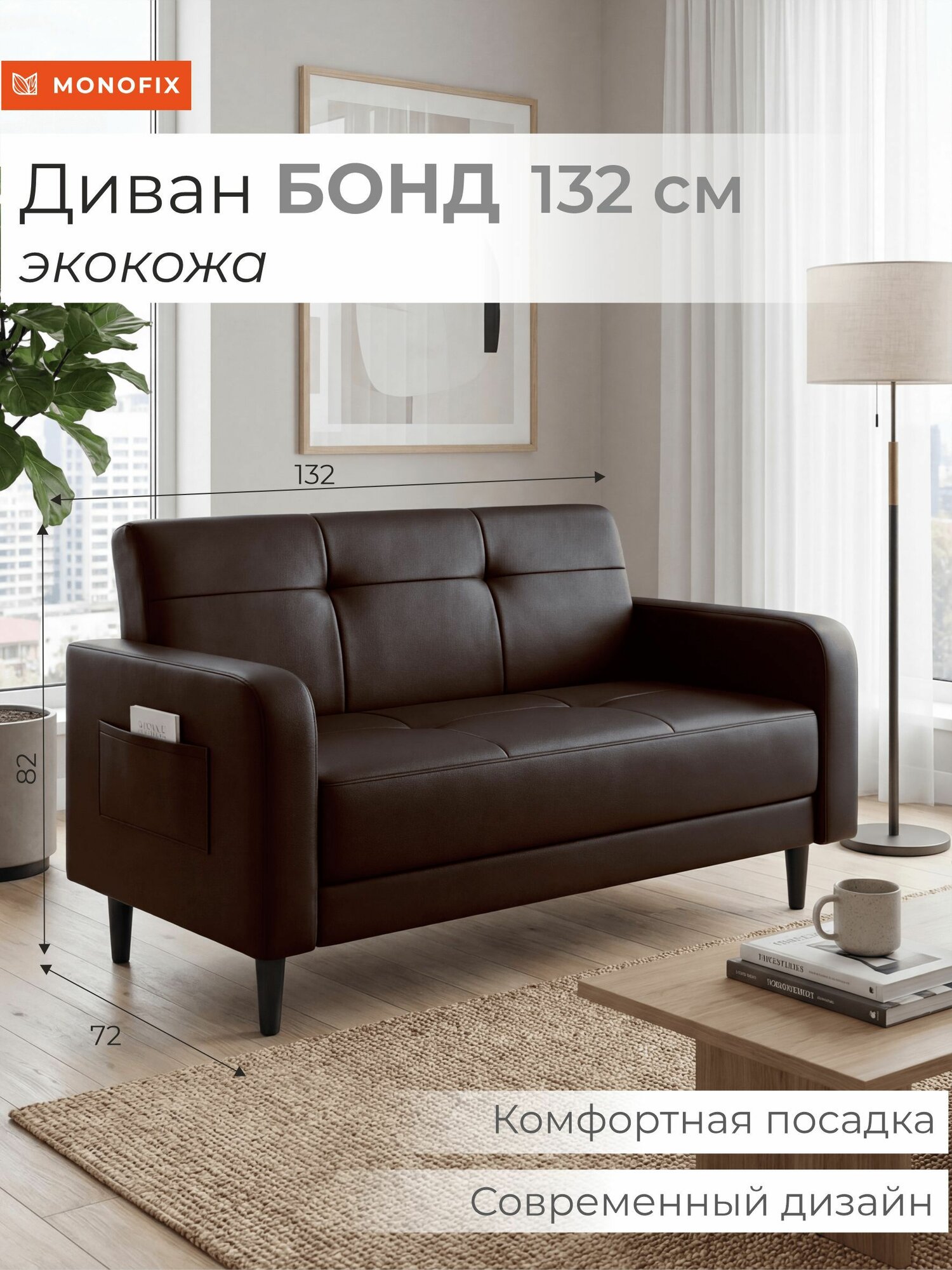 Диван прямой нераскладной MONOFIX BOND 132 см экокожа, коричневый
