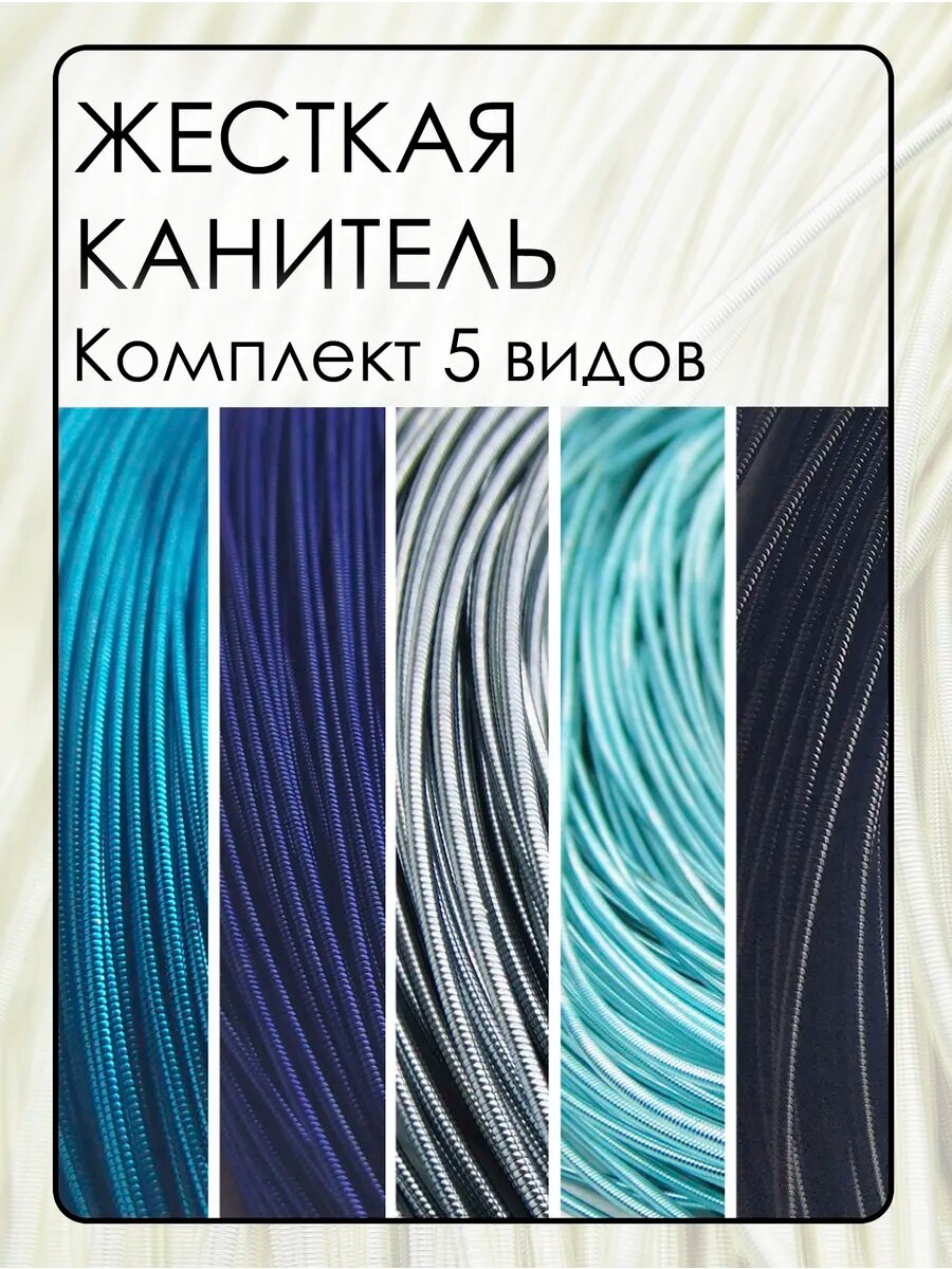 Комплект жесткая канитель 5 упаковок