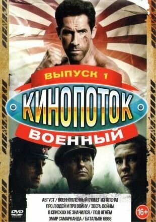 Военный КиноПотоК выпуск 1 на DVD