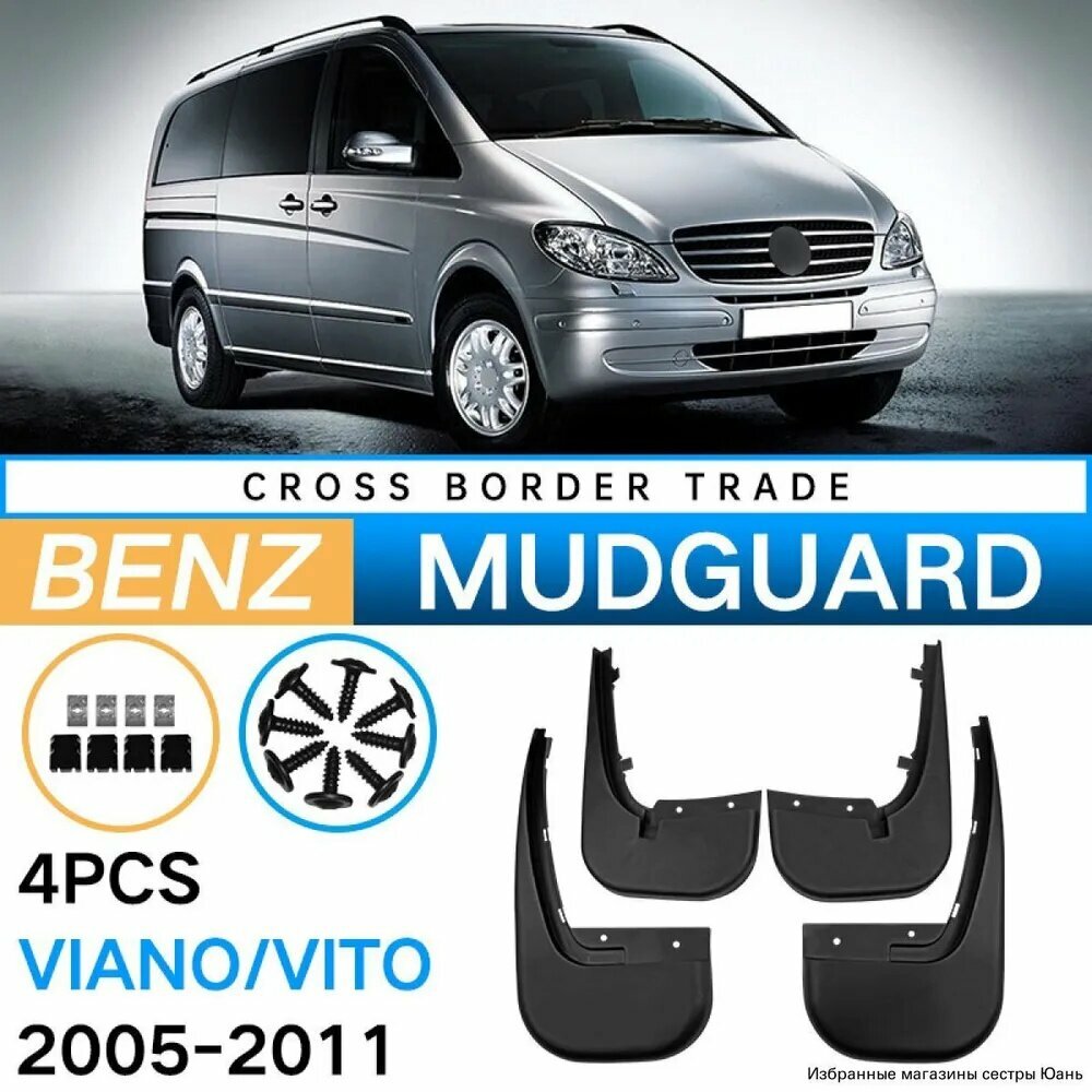Брызговики, арт. Mercedes-Benz viano/vito, 4 шт.