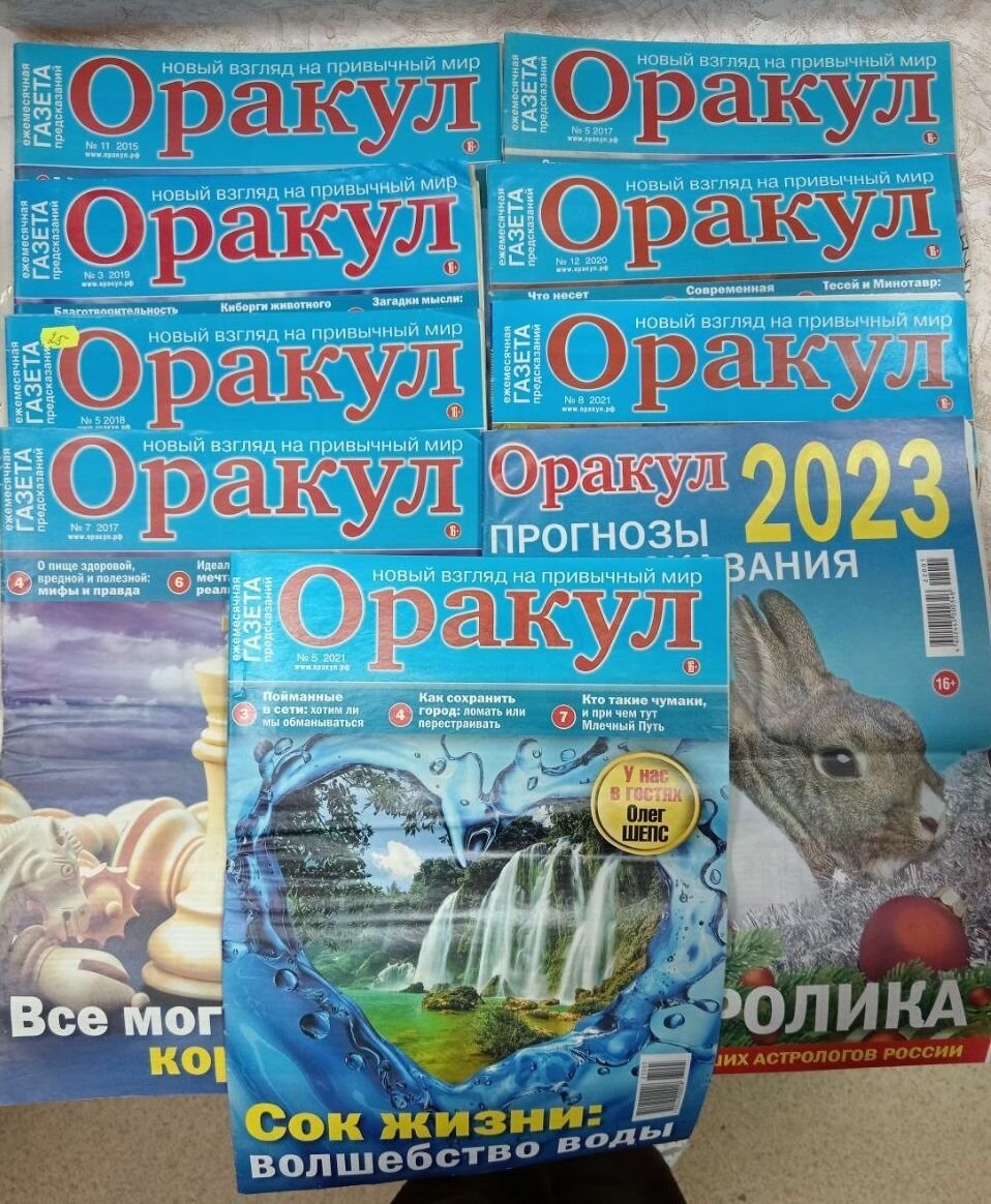 Журнал Оракул 2015-2023 год перечень номеров в описании (комплект из 9 секонд-хенд журналов)