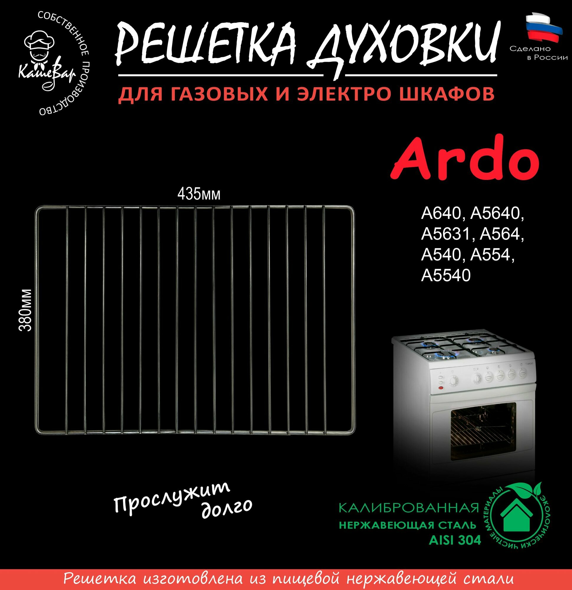Решетка духовки Ardo A640, A5540, 380х435мм, нержавейка