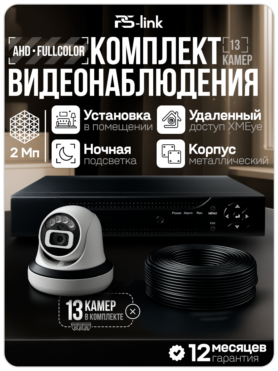 Комплект видеонаблюдения AHD 2Мп Ps-Link KIT-A213HDC 13 купольных камер FullColor, запись по движению, удаленный доступ