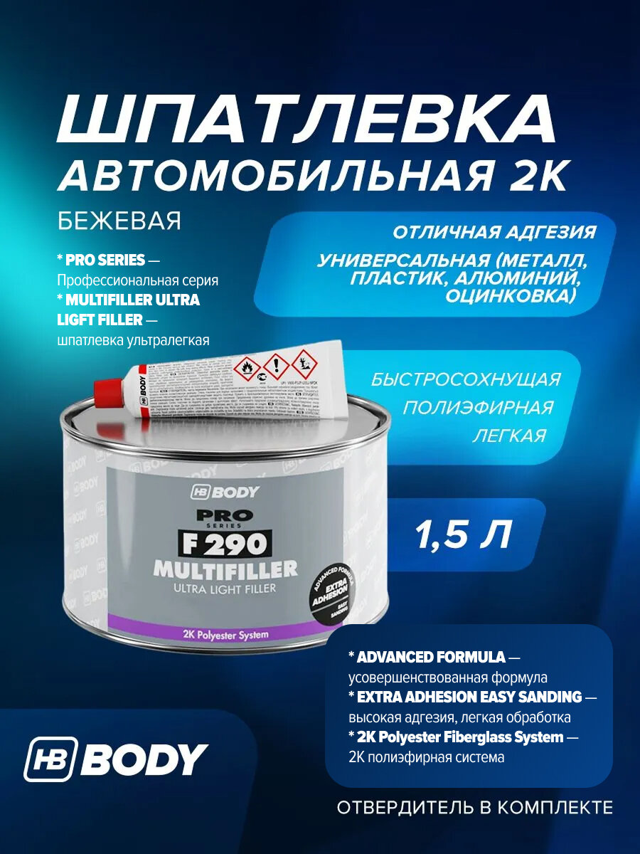Шпатлевка автомобильная 1,5 л 2К бежевая полиэфирная легкая с отвердителем / HB BODY 290 / финишная, автошпатлевка