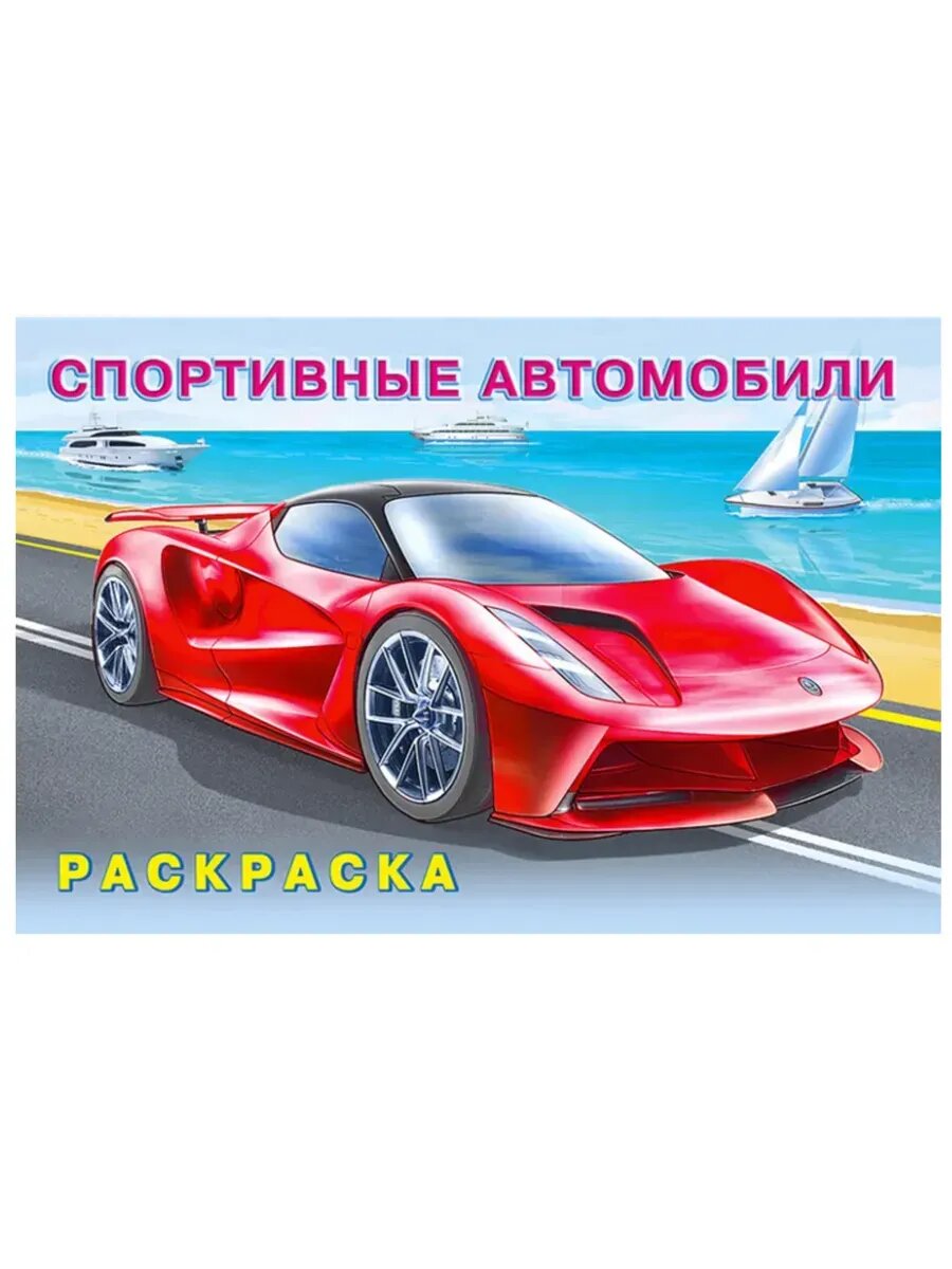 Раскраска для мальчиков. Спортивные автомобили