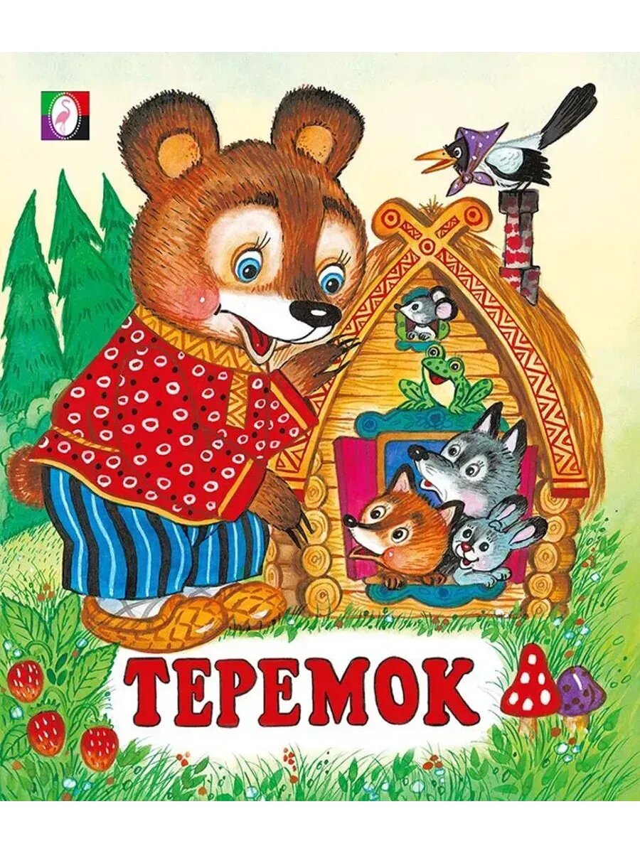 Русские народные сказки. Теремок