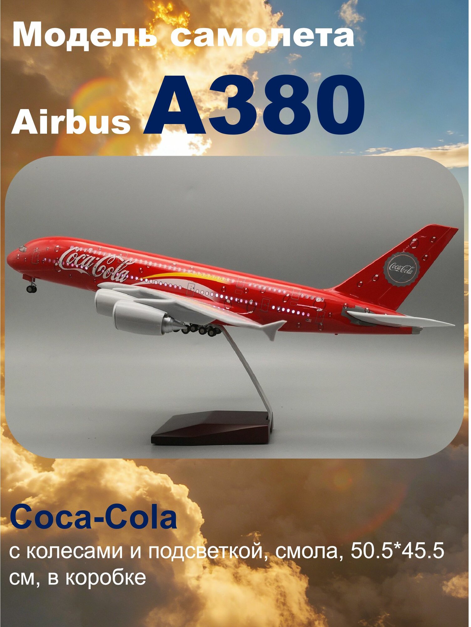 Модель самолета Airbus A380 "Coca-Cola" с колесами и подсветкой, смола, 50.5*45.5 см, в коробке