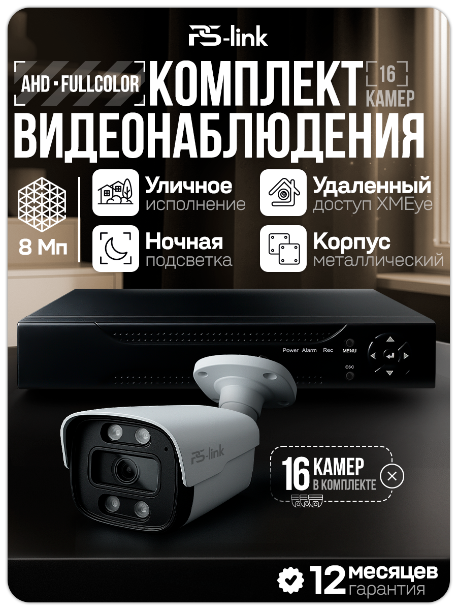 Комплект видеонаблюдения AHD 8Мп Ps-Link KIT-C816HDC 16 уличных FullColor камер, запись по движению, детекция человека