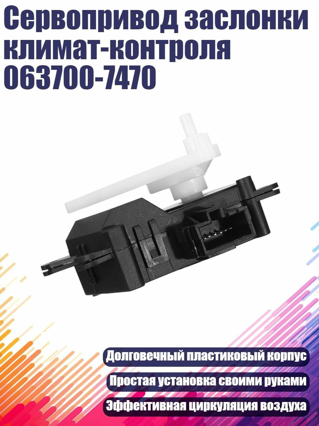 Сервопривод заслонки климат-контроля 063700-7470
