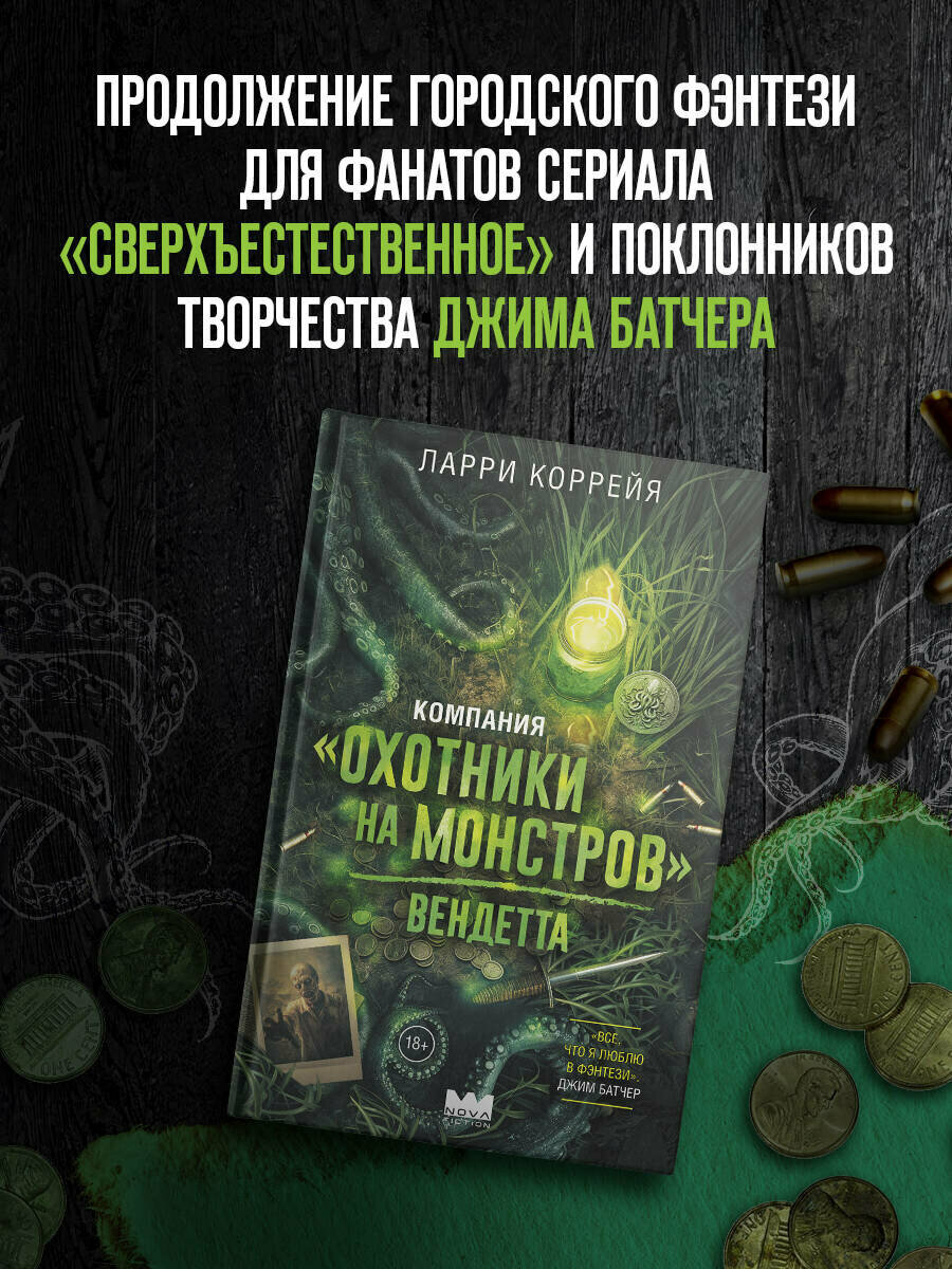 Компания "Охотники на монстров". Вендетта Ларри Коррейя книга от издательства АСТ