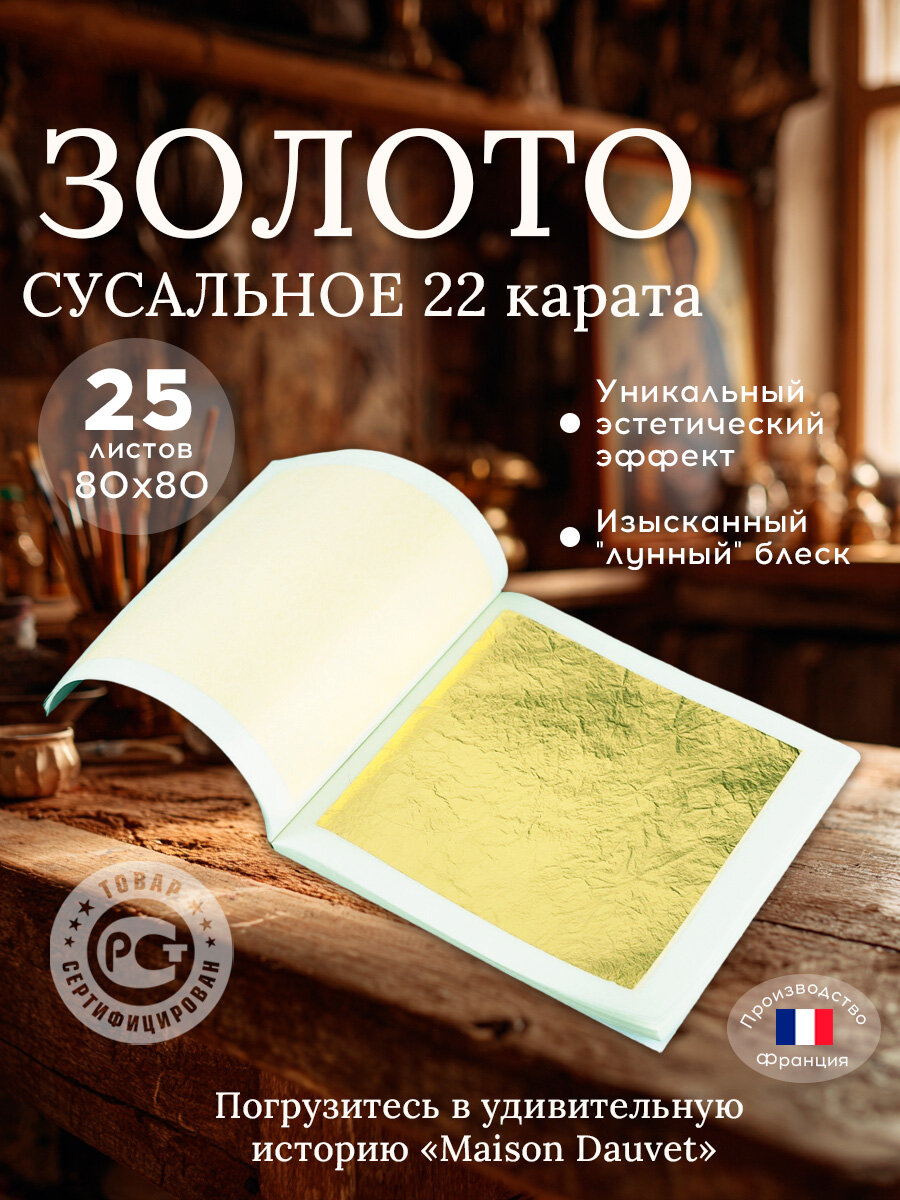 Сусальное золото тёмное 22Карата 80х80мм 25 листов