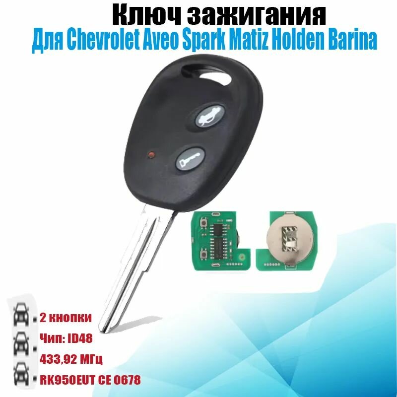 Дистанционный ключ (2 кнопки) для Chevrolet Aveo 2009–2016, Matiz, Spark, Holden Barina — ID48, 433.92 МГц, полный ключ с батареей