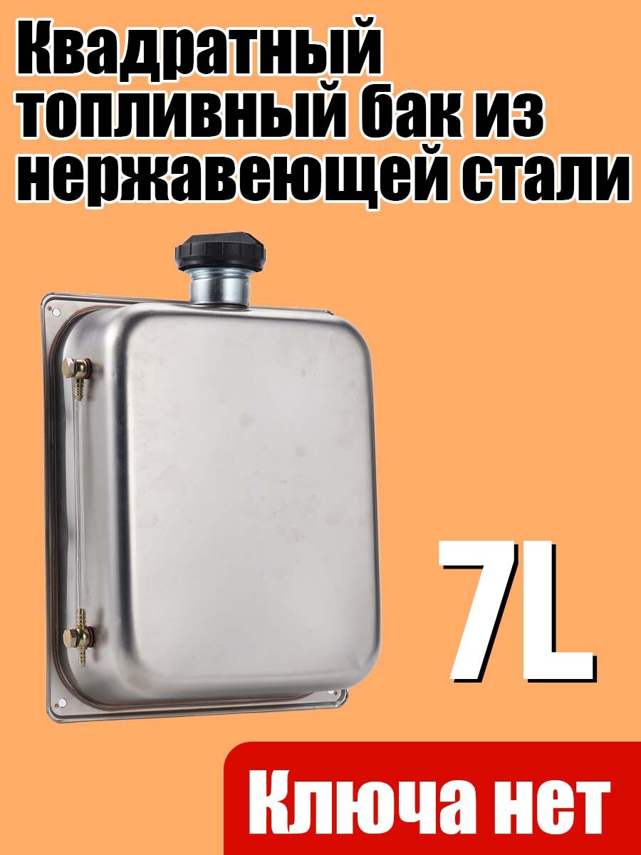 7 л нержавеющий квадратный топливный бак для бензина и дизеля — запасной бак с трубкой уровня и крышкой для авто и судов