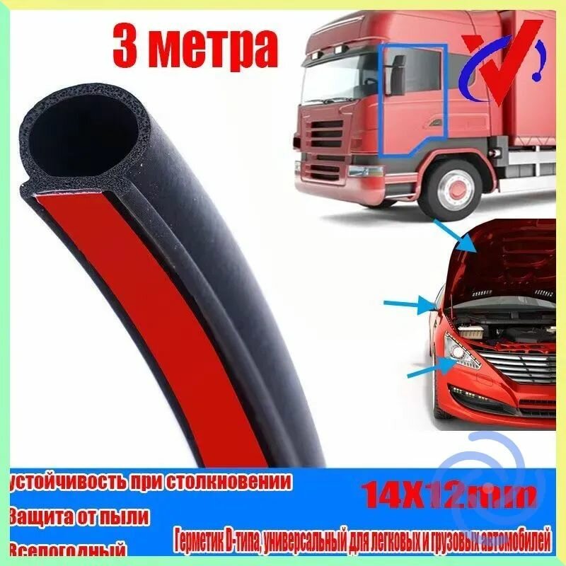 Самоклеящийся О-образный уплотнитель 3 м для легковых и грузовых автомобилей — защита салона от влаги и снижение шума