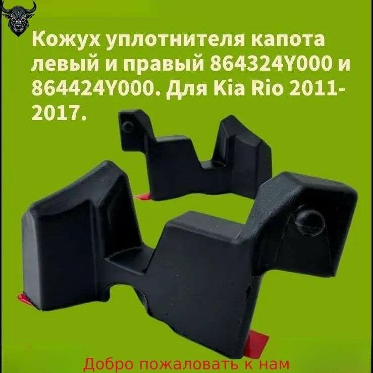 Кожух уплотнителя капота для Kia Rio 2011-2017, левый 864324Y000 и правый 864424Y000, посадка по лекалам