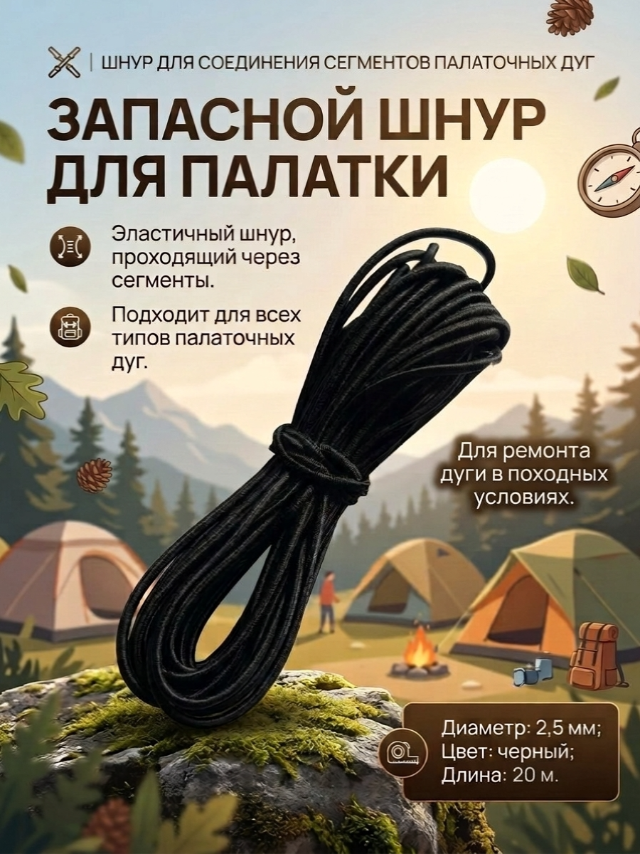 Резинка для дуг палатки ⌀2,5 мм длиной 20 м черная
