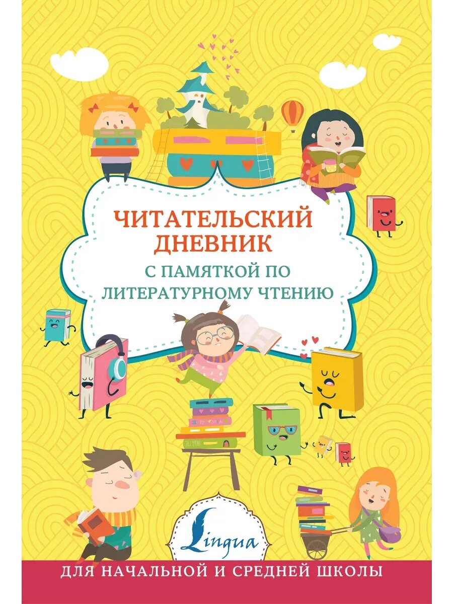 Читательский дневник с памяткой по литературному чтению
