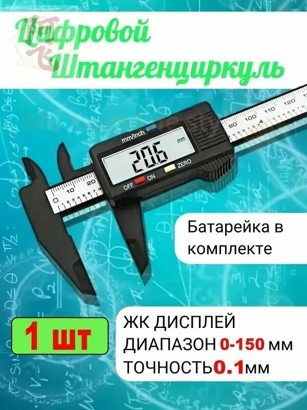 Штангенциркуль 150 мм 0-150 мм