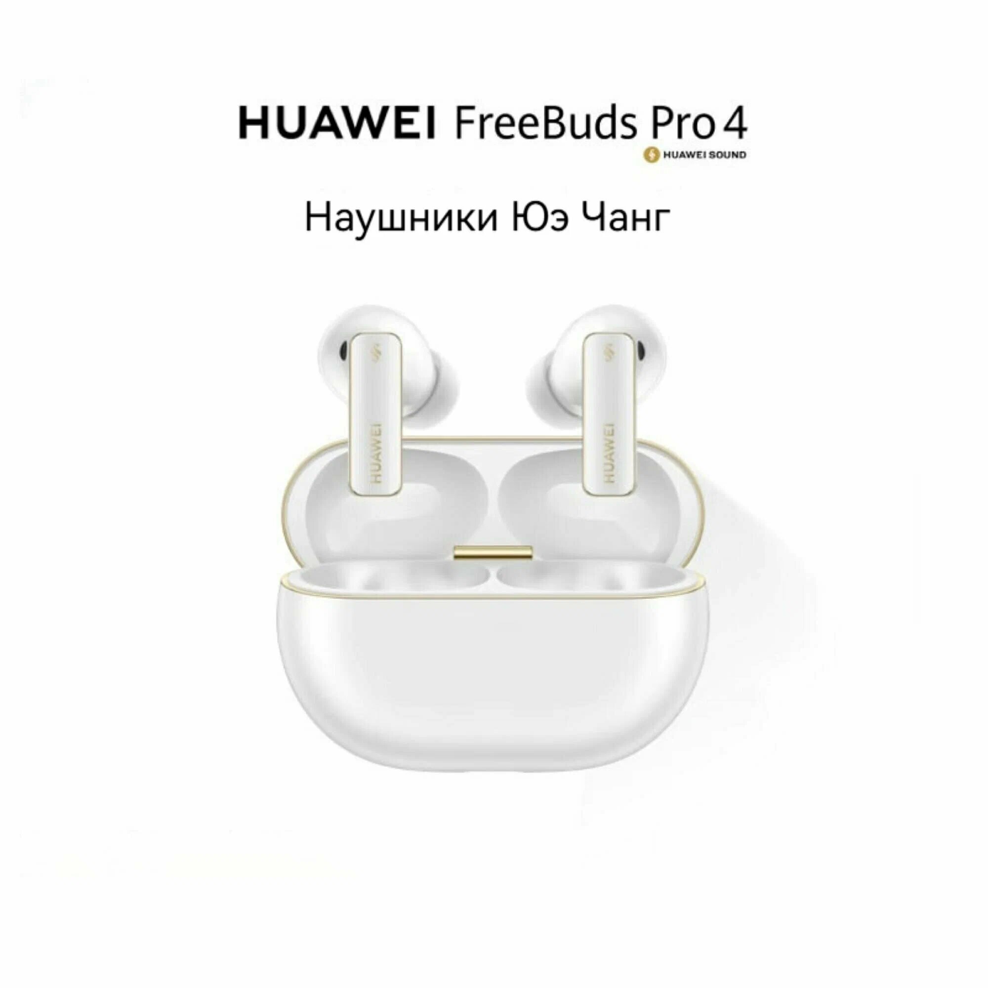 Беспроводные наушники HUAWEI FreeBuds Pro 4, (T0022), Белый, (55037963)