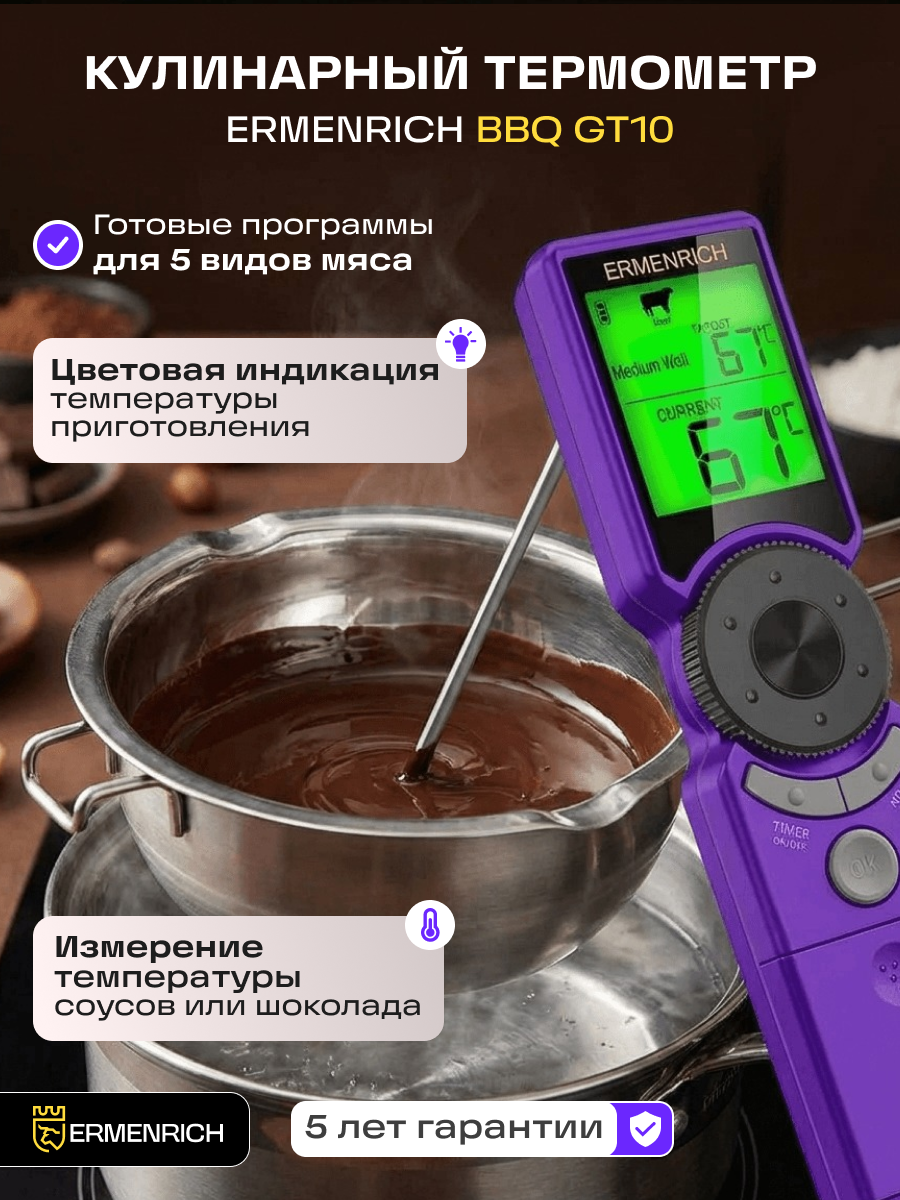 Кулинарный термометр Ermenrich BBQ GT10, откидной термощуп 13 см, программы приготовления