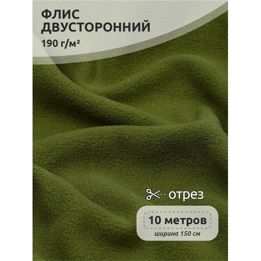 Ткань флис 2-х ст. 190 г/м² S888 оливковый 10м