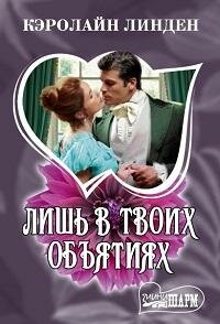 Лишь в твоих объятиях : роман