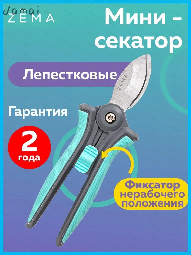Секатор ZEMA Мини - секатор лепестковые для обрезки цветов и веток, 2 мм, нержавеющая сталь, 1 шт