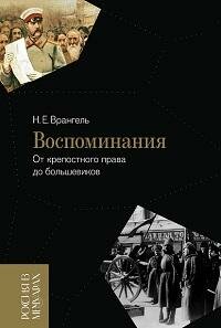 Воспоминания : от крепостного права до большевиков