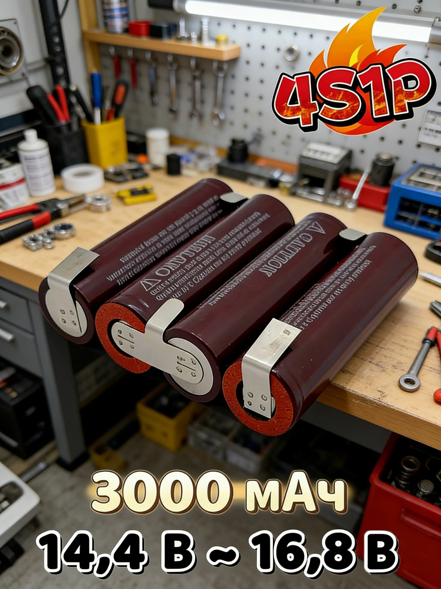 Аккумулятор 4S1P, для электроинструментов, 3000мАч, 14,4В, 14,8В, 16,8В