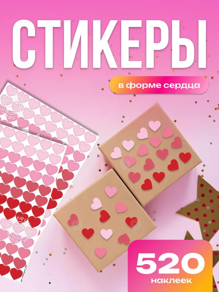 Наклейки сердечки, набор 520 шт.