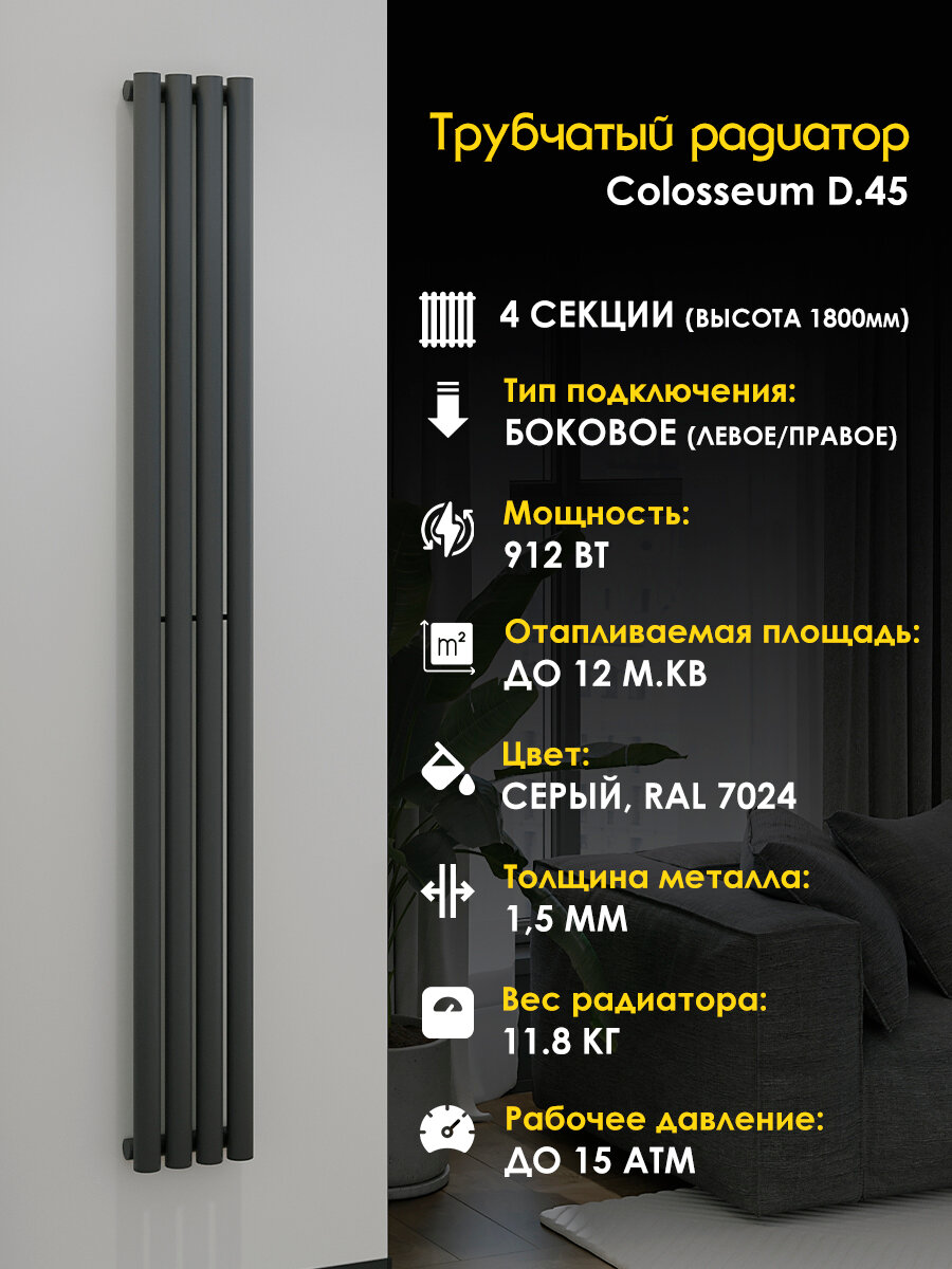 Вертикальный трубчатый радиатор отопления D45, высота 1800мм, 4 секции, Серый матовый Ral 7024.