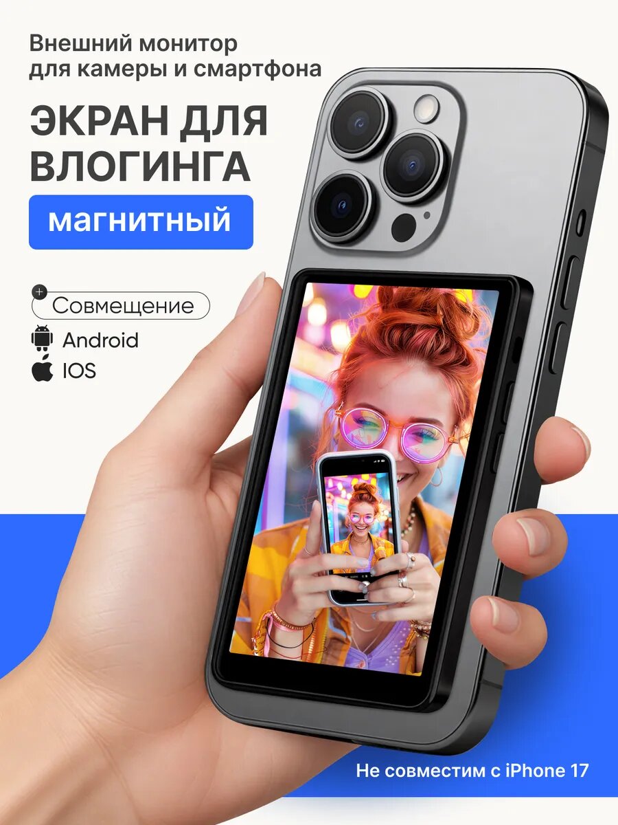 Монитор для селфи с магнитным креплением