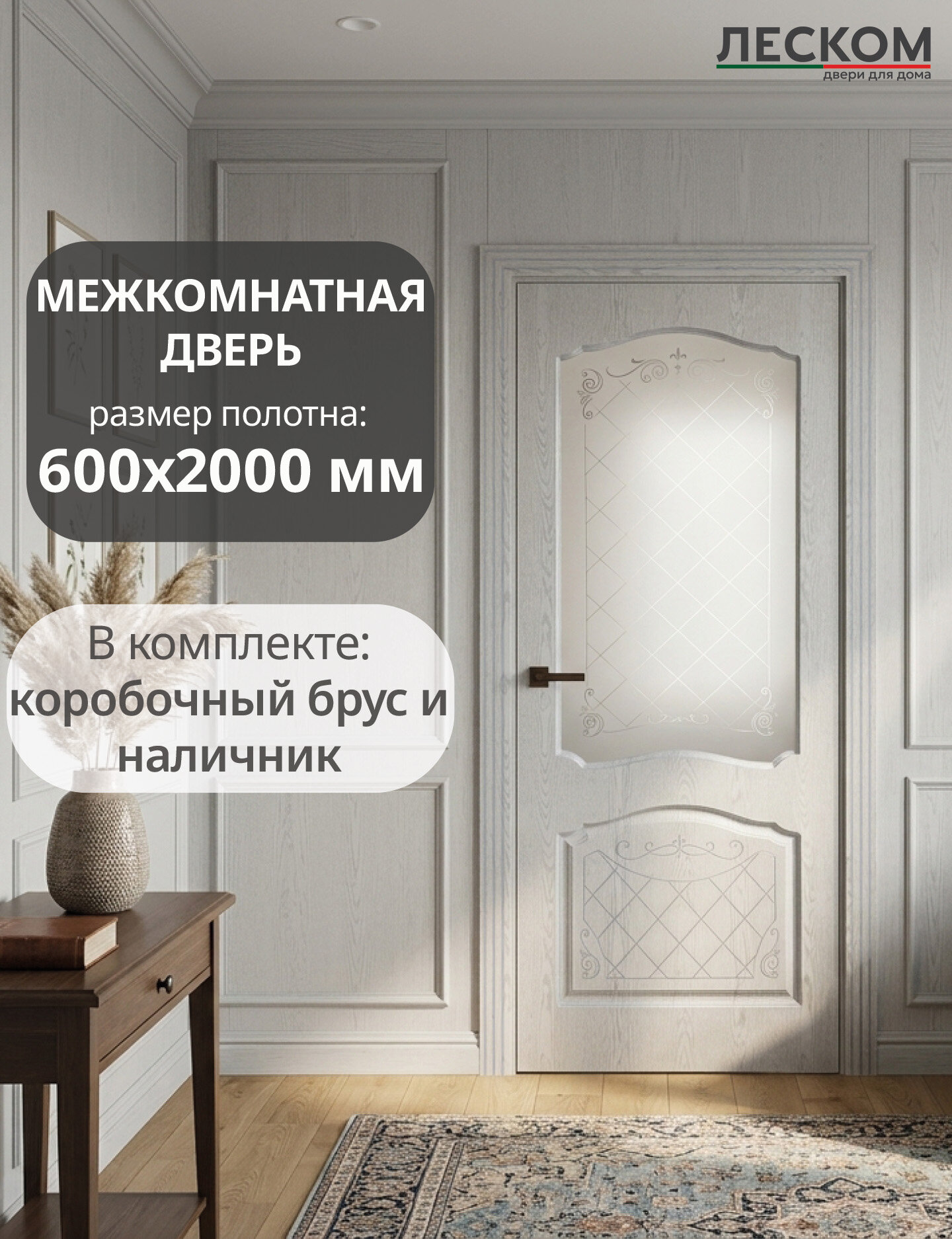 Дверь межкомнатная Леском "Элегия", 600х2000, МДФ, остеклённая, ясень серый/патина, комплект с коробкой и наличником