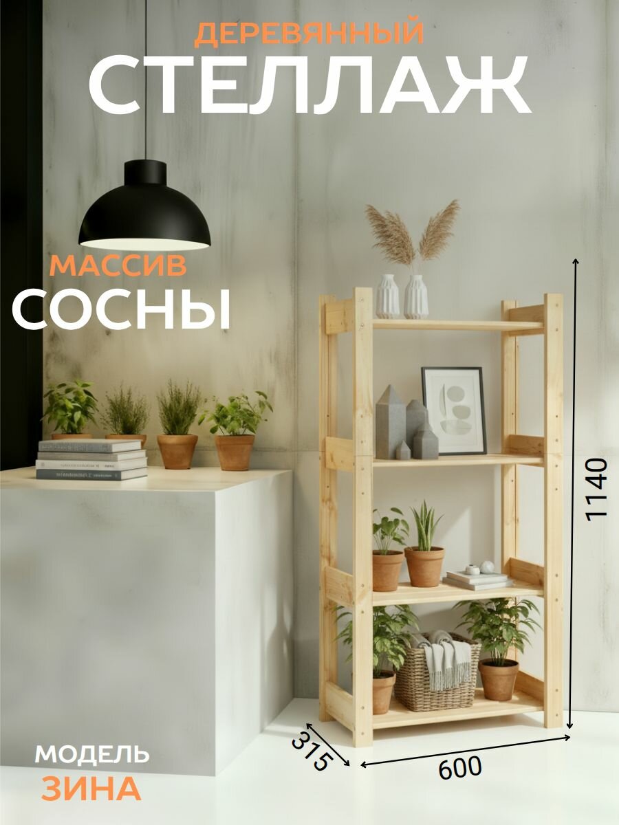Стеллаж деревянный из массива сосны Зина 114*60*31,5 см, 4 полки