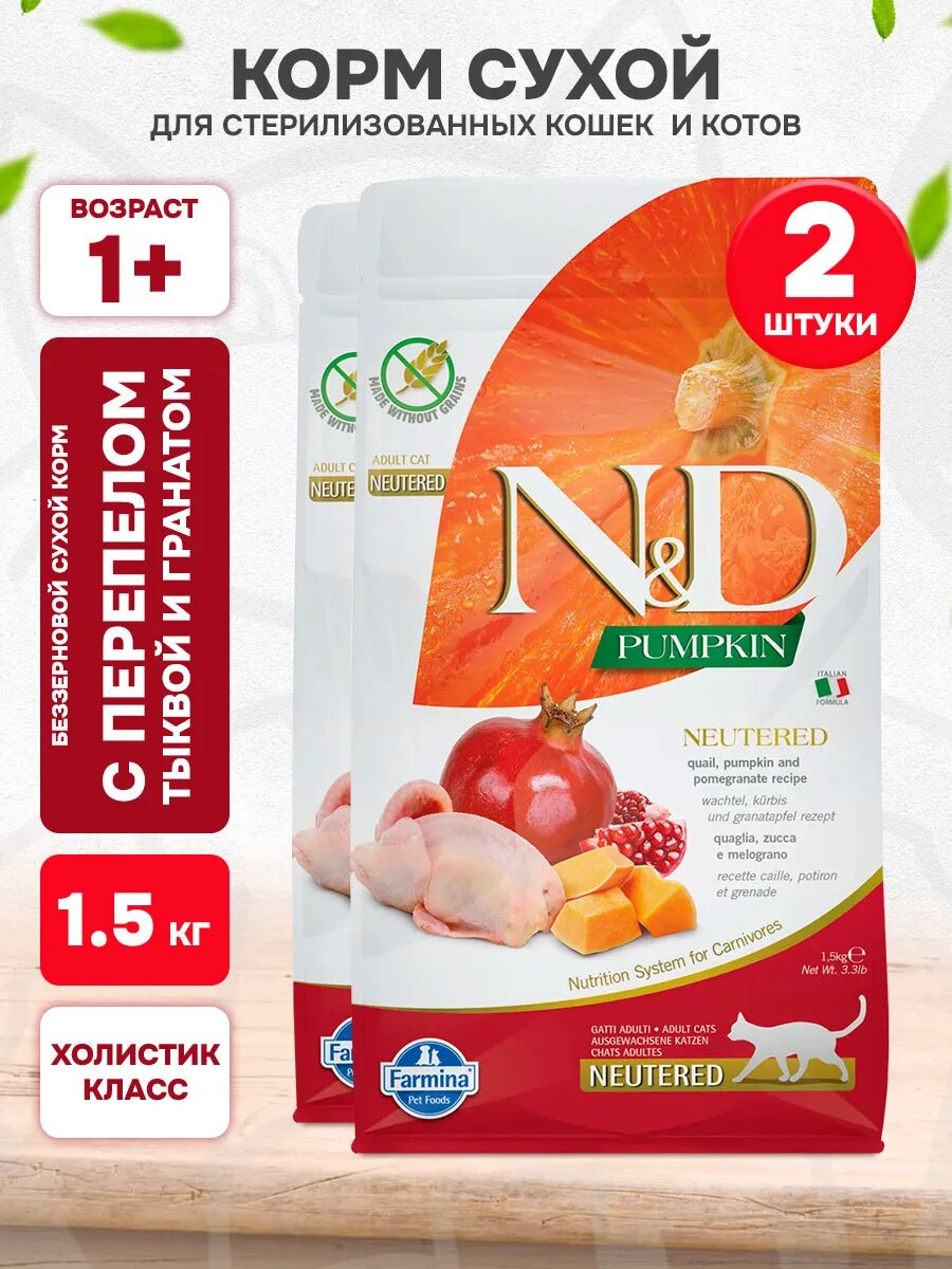 Корм сухой Farmina Cat N&D Grain Free Pumpkin Neutered Quail беззерновой для взрослых кастрированных котов и стерилизованных кошек, перепел, тыква, гранат, 1,5 кг 2 шт