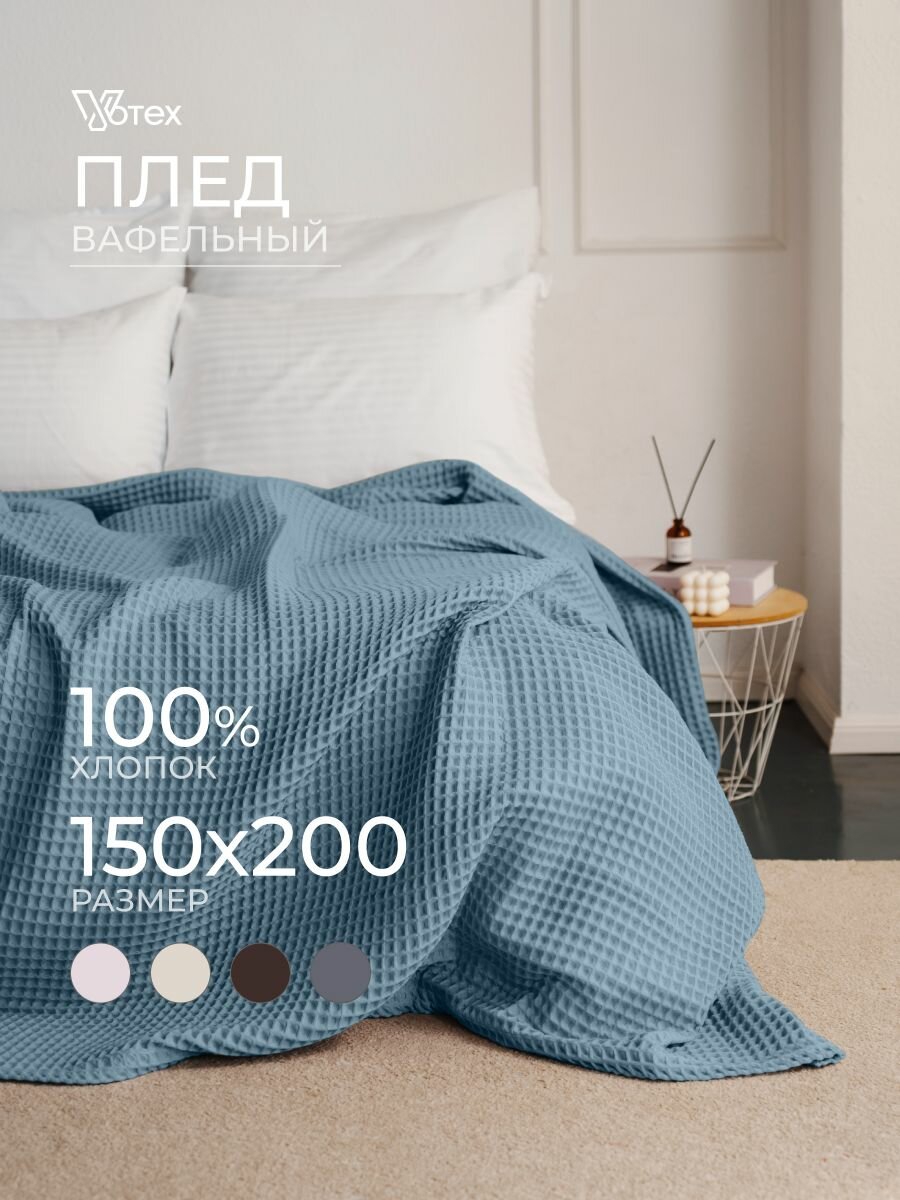 Плед хлопковый вафельный Бохо 150х200 см, универсальный, 100% хлопок, серо-голубой, Votex