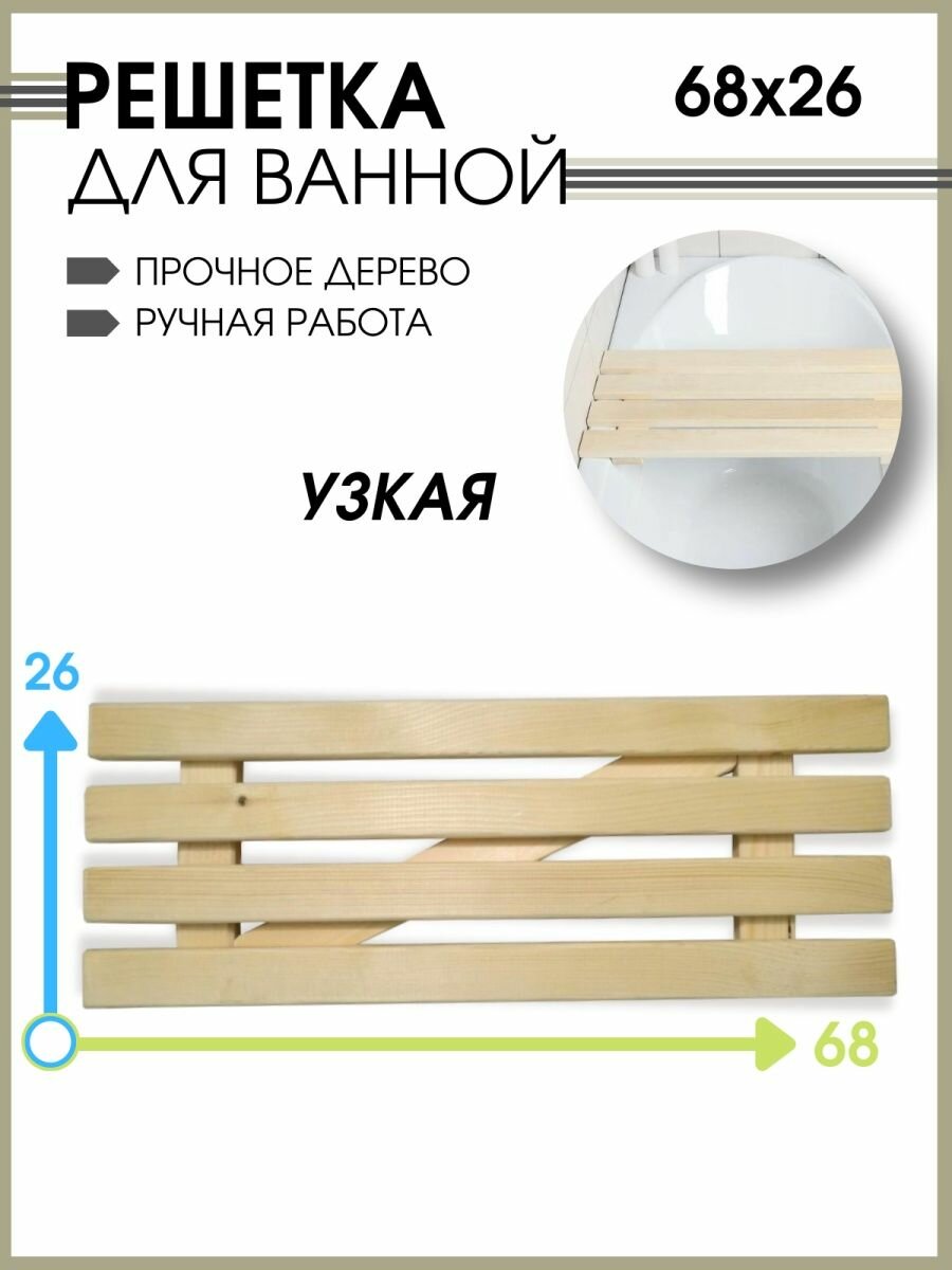 Решетка для ванны, шлифованная, деревянная узкая, 68x26x4 см