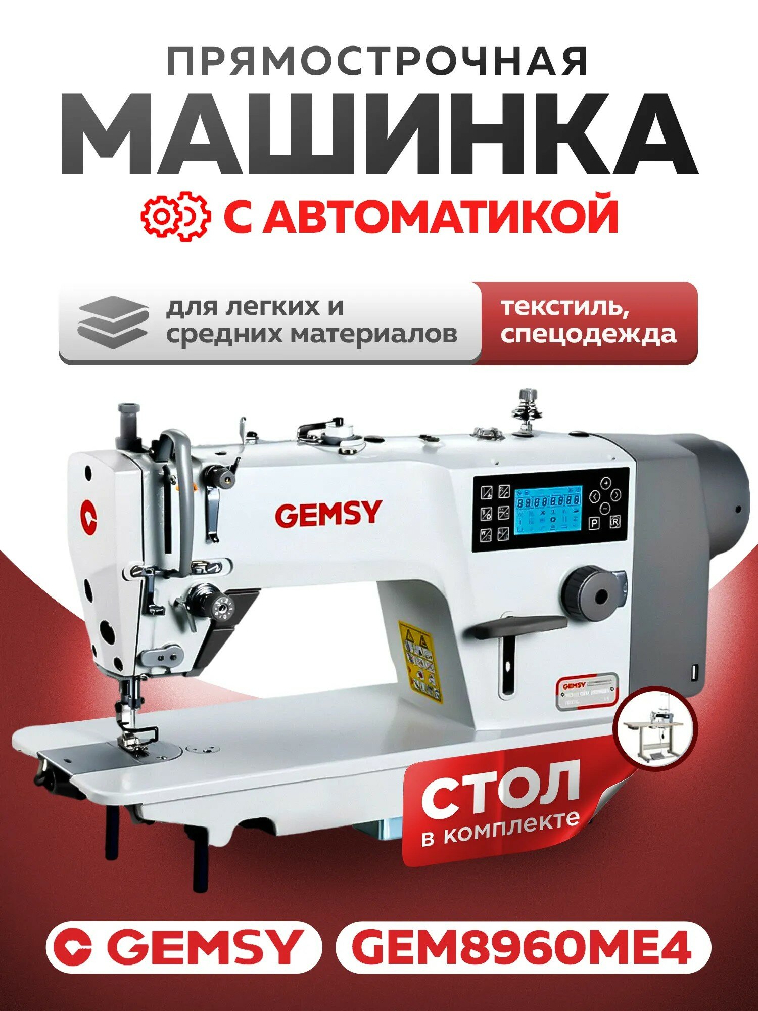 Промышленная швейная машина GEMSY GEM8960ME4