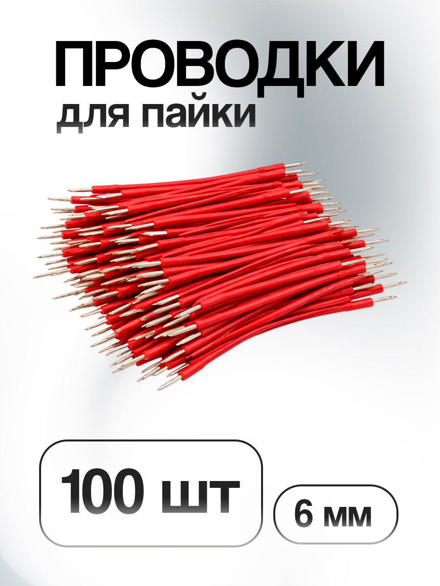 Провод для пайки перемычки красные 100 шт монтажные провода