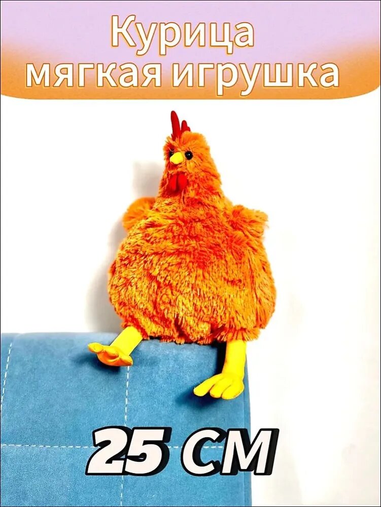 Мягкая игрушка Курица Петух Цыпленок 25 см из искусственного меха