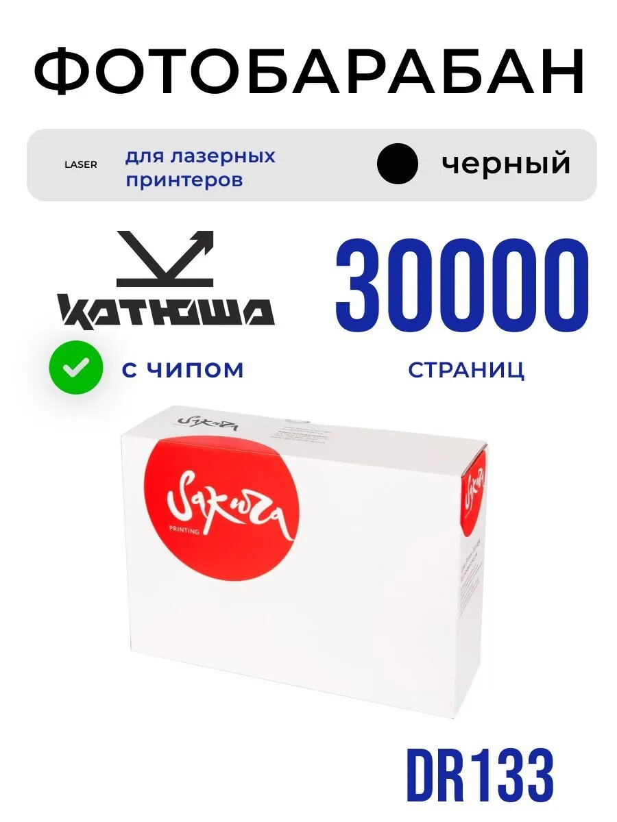 Фотобарабан Sakura DR133 для Катюша Р133/М133, черный, 30000 стр.