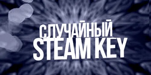 Игра Случайный ключ Steam | Электронный ключ | ПК | Все страны