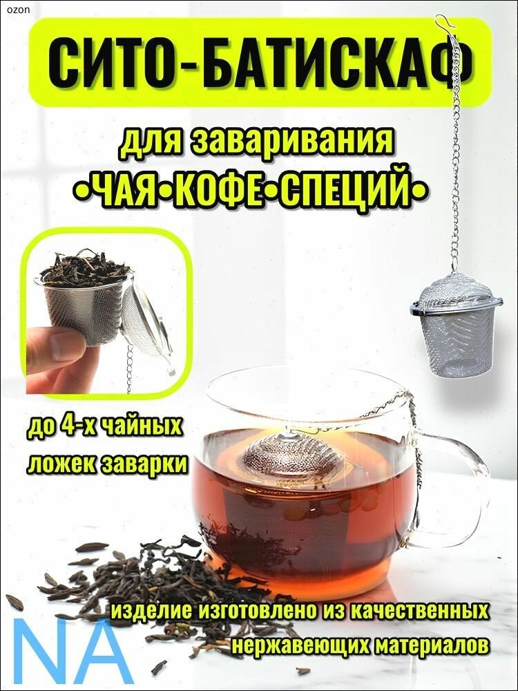 Ситечко Батискаф для заварки - сито для чая, трав, для кофе кружки и чайника XL
