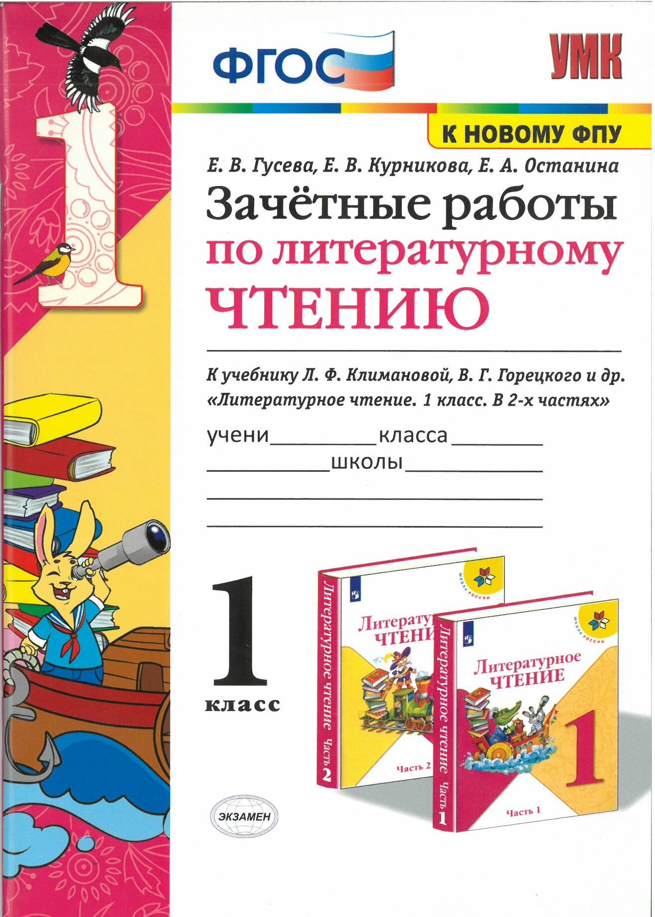 Литературное чтение. 1 класс. Зачетные работы к учебнику Л. Ф. Климановой, В. Г. Горецкого и др. ФГОС / Гусева Е. В.
