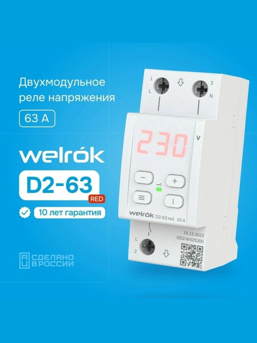 Реле напряжения Welrok D2-63 red