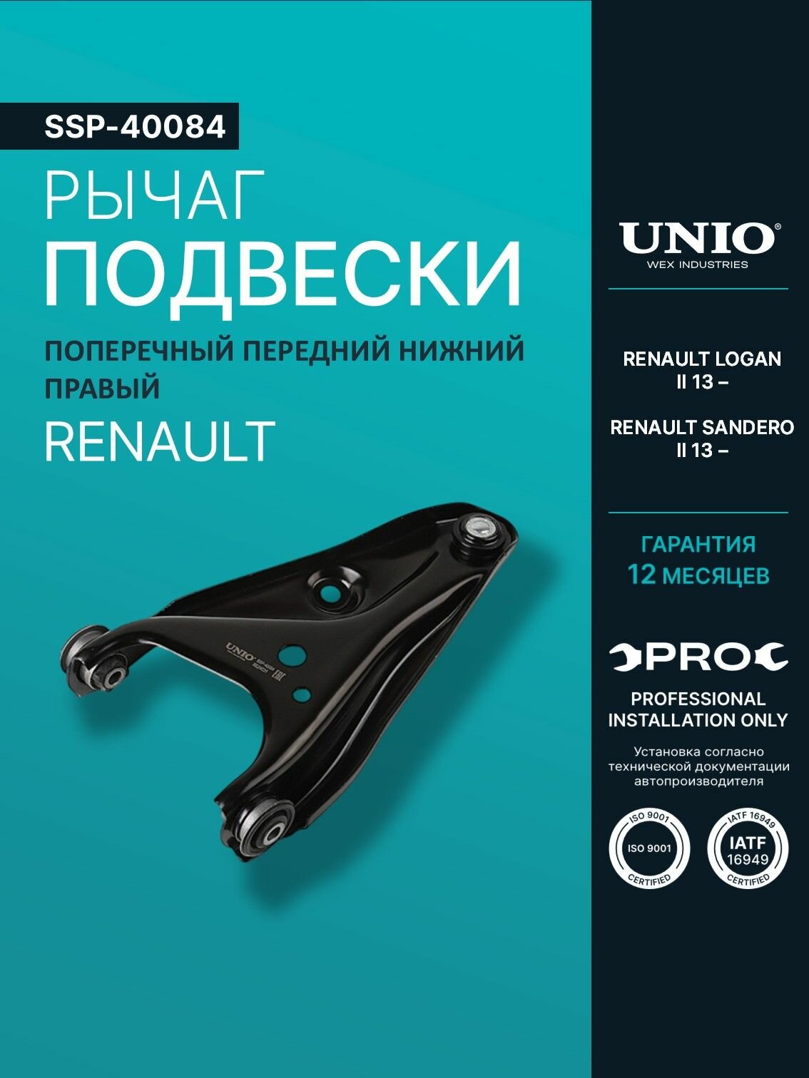 Рычаг подвески поперечный передний нижний правый Renault Logan II 13-, Logan/Stepway II 13-, Sandero/Stepway II 13-