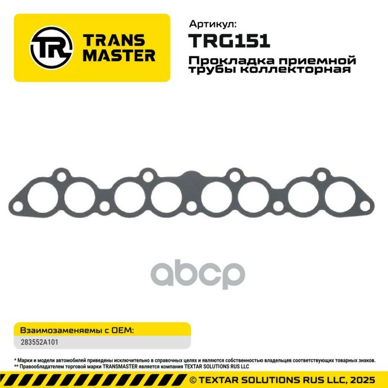 Прокладка приемной трубы коллекторная TRANSMASTER арт. TRG151