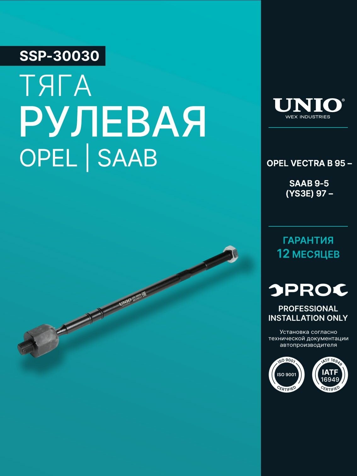 Тяга рулевая Opel Vectra B 95-, Saab 9-5 (YS3E) 97-