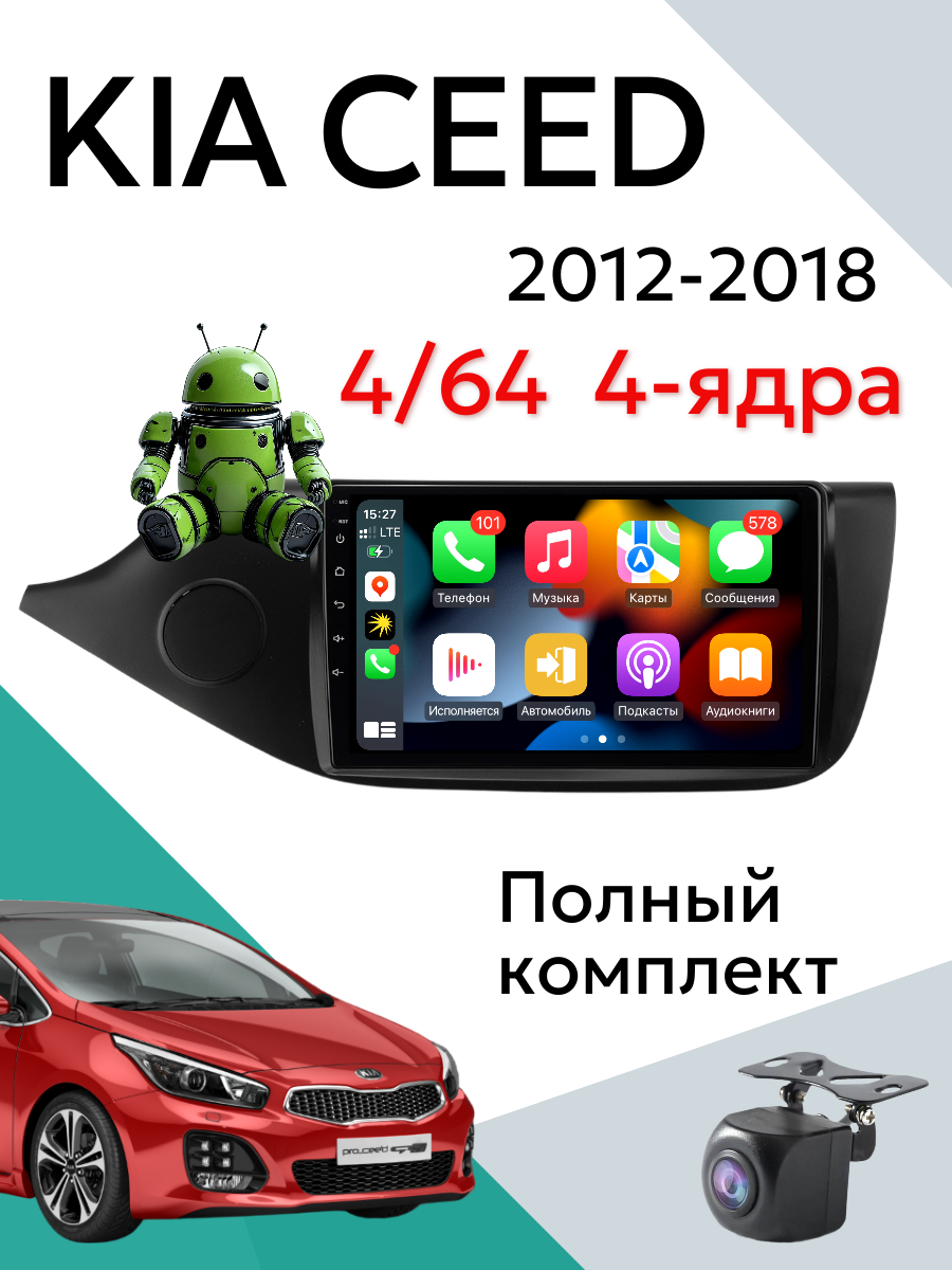 Магнитола Киа Сид 2 / Kia Ceed 2 JD 2012-2018, 4 ядерная, 4/64, CarPlay, Android Auto, камера заднего вида